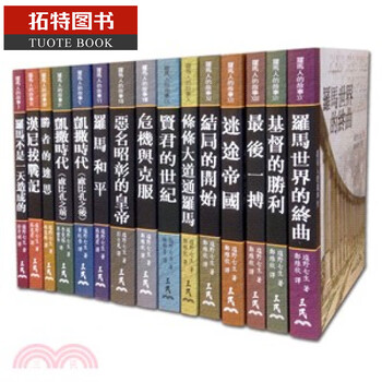 预售 罗马人的故事 (平)15册 三民港台图书 再版中