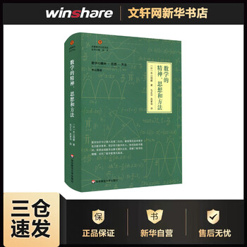 数学的精神.思想和方法 （日）米山国藏  毛正中//吴素华 译 书籍