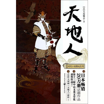 天地人/日本时代小说精选系列