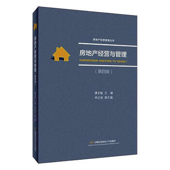 房地产经营与管理 谭术魁 建筑 9787563831074