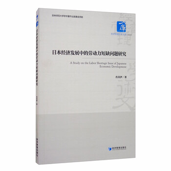 日本经济发展中的劳动力短缺问题研究