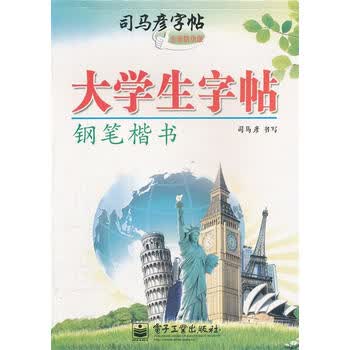 钢笔楷书-大学生字帖-司马彥字帖-水印纸防伪版 司马彦 写