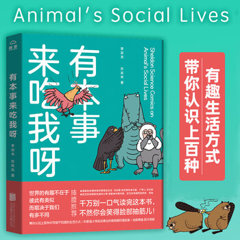 有本事来吃我呀科普怪才李剑龙博士的首部脑洞漫画集动物知识科普漫画绘本科普百科类书