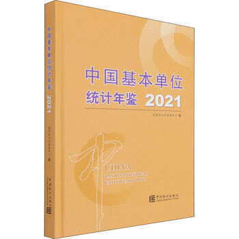中国基本单位统计年鉴 2021