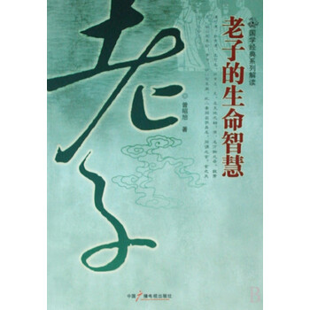老子的生命智慧(国学经典系列解读)