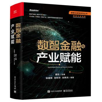 数智金融与产业赋能