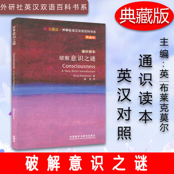 斑斓阅读·外研社英汉双语百科书系 典藏版 通识读本 破解意识之谜