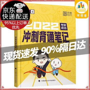 【现货速发】2022考研政治 徐涛小黄书 黄皮书系列四：冲刺背诵笔记