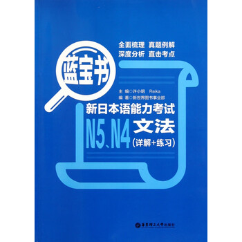 新日本语能力考试N5N4文法(详解+练习蓝宝书)