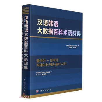 汉语韩语大数据百科术语辞典(精)