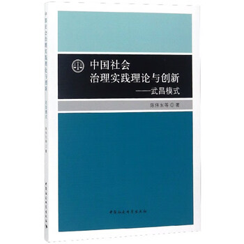 中国社会治理实践理论与创新--武昌模式