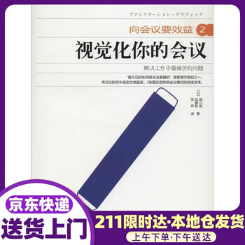 视觉化你的会议 堀公俊 东方出版社