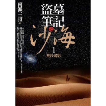 在途 南派三叔盗墓笔记之沙海 1荒沙诡影普天出版社