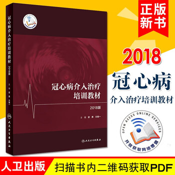 冠心病介入治疗培训教材2018版 内科学心血管专科医师培训 冠心病介入基础操作和药物规范教程书籍