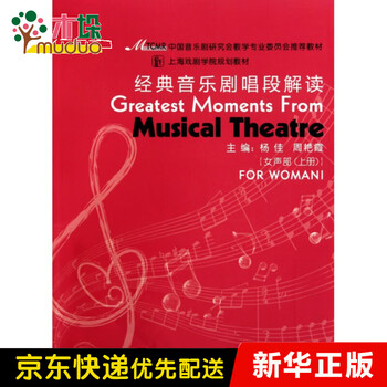 经典音乐剧唱段解读(附光盘女声部上下上海戏剧学院规划教材
