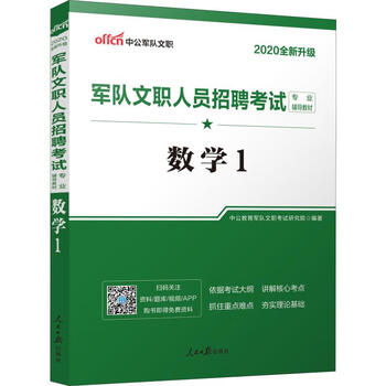 中公军队文职 军队文职人员招聘考试专业辅导教材 数学1 2020