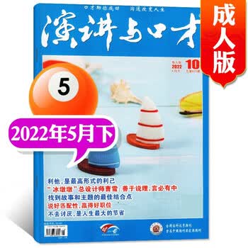 演讲与口才杂志成人版2022年6月下第12期新刊【另有13期预售及2021年往期可选】 口才训练与沟通技巧期刊【单本】 2022年5月下第10期