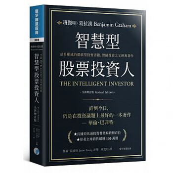 台版 智能型股票投资人（全新增订版）商业理财金融投资策略攻略财经企管