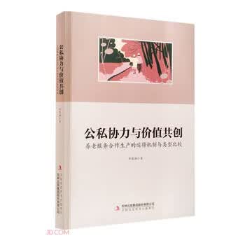 {正版新书}公私协力与价值共创9787558180460