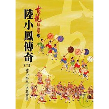 陆小凤传奇(二)绣花大盗决战前后精品集古龙经典作品侦查破案武侠小 港台图书预售