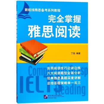 完全掌握雅思阅读(新航线雅思备考系列教程)