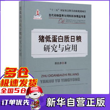 猪低蛋白质日粮研究与应用(精)/当代动物营养与饲料科学精品专著