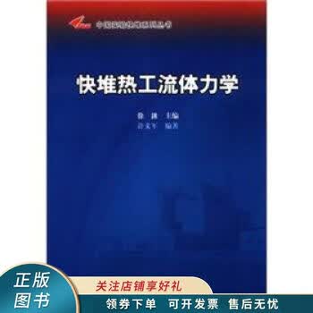 快堆热工流体力学 许义军