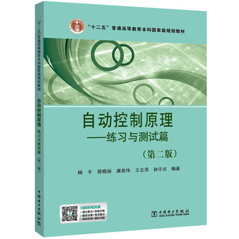 “十二五”普通高等教育本科国家级规划教材  自动控制原理——练习与测试篇（第二版）