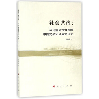 社会共治--迈向整体性治理的中国食品安全监管研究