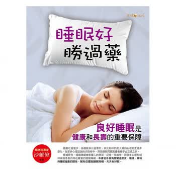 台版 睡眠好 胜过药 睡眠障碍会影响人的学习记忆情感良好睡眠是健康和长寿的重要保障