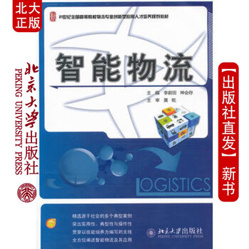 现货智能物流 北京大学出版社