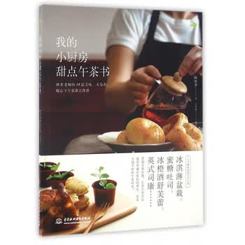 我的小厨房甜点午茶书
