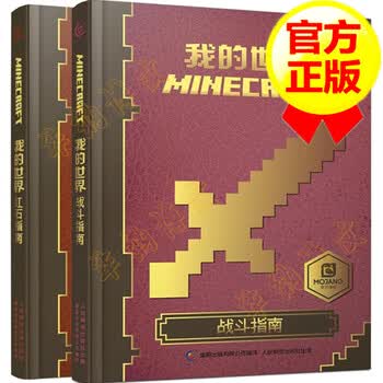 【官方正版】我的世界红石指南+战斗指南 全2册 中文版游戏配套周边玩具书