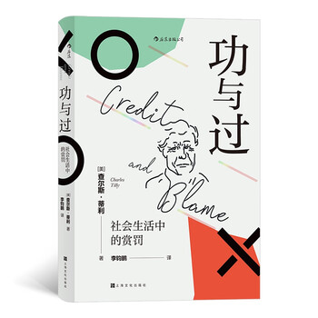 功与过