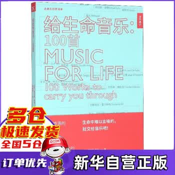 给生命音乐--100首/活字通识