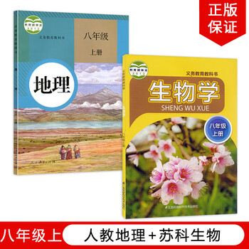 正版2022适用人教版初中8八年级上册地理+苏科版生物全套2本教材教科书人教版八年级上册地理生物全套
