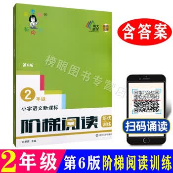 2020新版俞老师教阅读 二2年级上下册 小学语文阶梯阅读培优训练 第6版 小学生课内外阅读