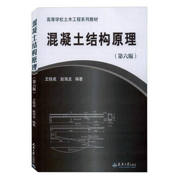 混凝土结构原理 王铁成 建筑 9787561834886