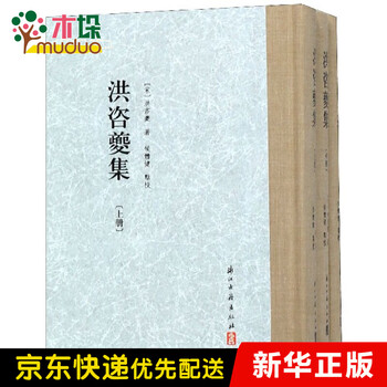 洪咨夔集(上中下)(精)