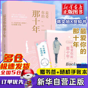 【随机作者签名版+赠书签+手账本】最爱你的那十年小说 无仪宁死 正版 新书
