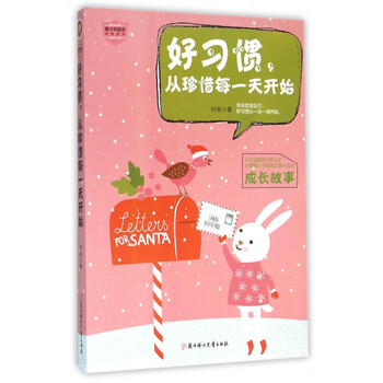 好习惯从珍惜每**开始/青少年励志故事系列