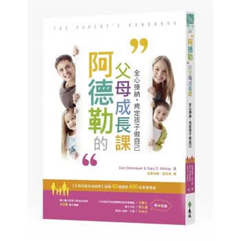 台版 阿德勒的父母成长课 全心接纳肯定孩子做自己 家庭育儿人生教育哲学理念学会独立