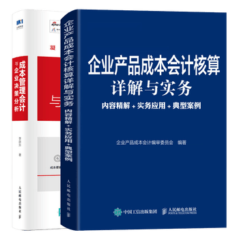 企业产品成本会计核算详解与实务内容精解实务应用典型案例+成本管理会计与企业决策分析书