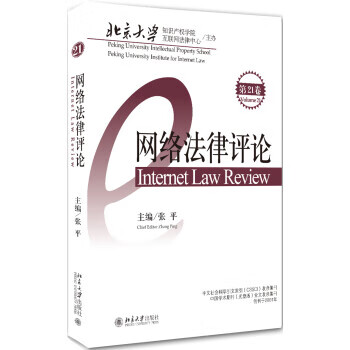 网络法律评论 张平 9787301303795 北京大学出版社