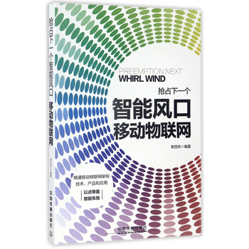 抢占下一个智能风口(移动物联网)