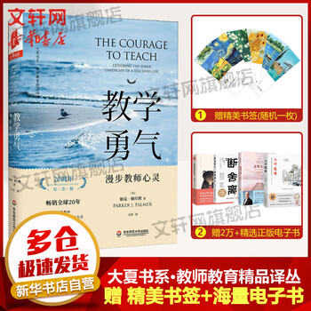 大夏书系-教学勇气 漫步教师心灵 20周年纪念版 华东师范大学出版社