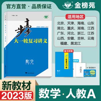 【官方直营】2023金榜苑步步高大一轮复习讲义数学 人教A京津琼鲁鄂渝湘闽粤冀浙苏晋皖黑吉云 新教材新高考 浙江大学出版社