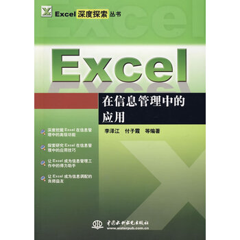 Excel 在信息管理中的应用 (Excel深度探索丛书)