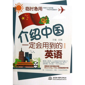 临时急用介绍中国一定会用到的英语(附光盘)