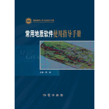 常用地质软件使用指导手册 周斌 地质出版社